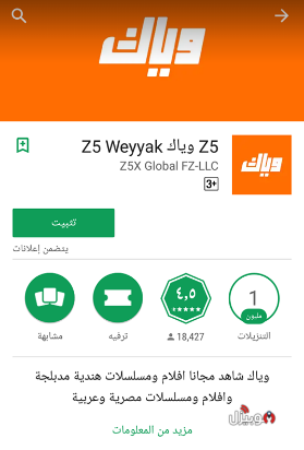وياك Weyyak : تحميل تطبيق وياك Z5 Weyyak للأندرويد - موبيزل